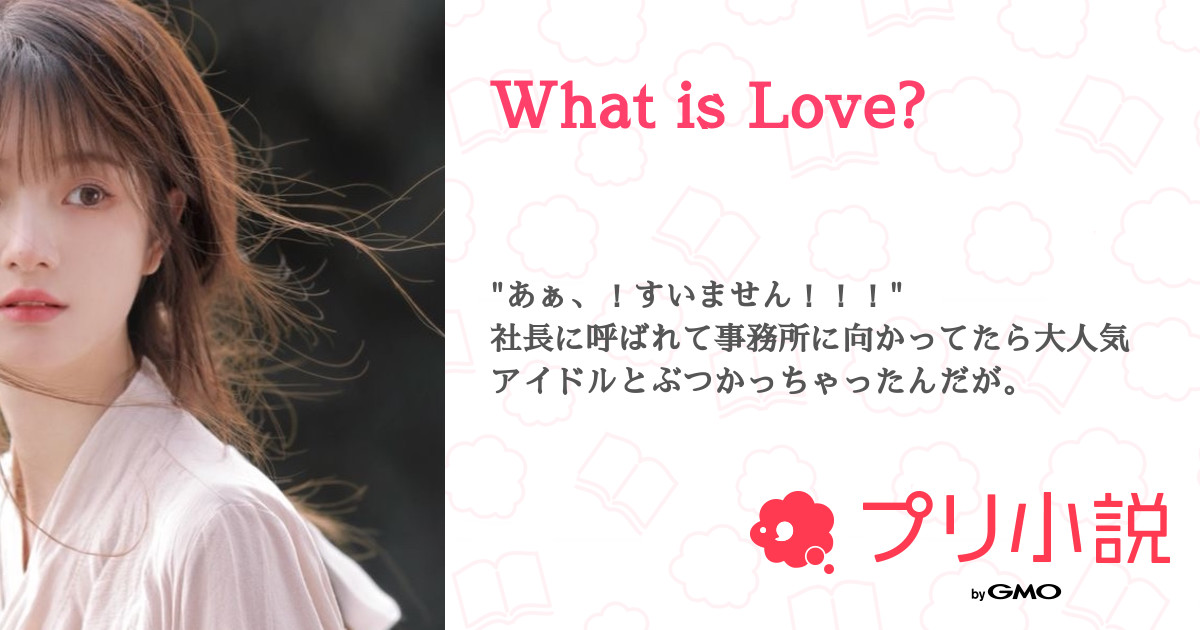 第5話：5（What is Love?）｜無料スマホ夢小説ならプリ小説 byGMO